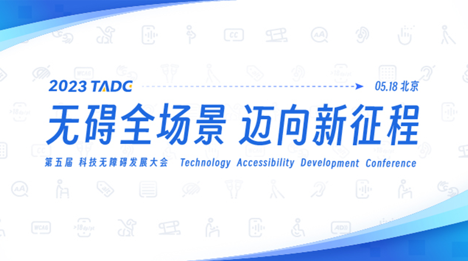 TADC 2025 科技无障碍发展大会-以法护航 共享多元美好生活